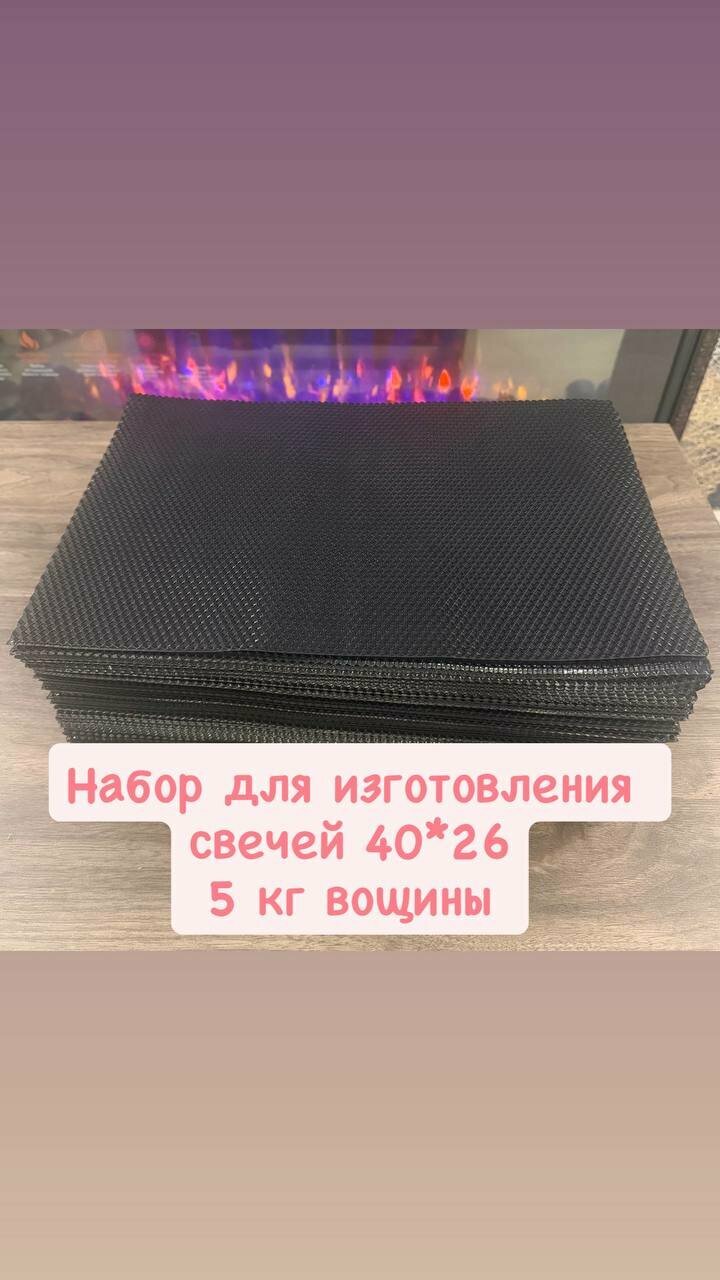 Набор вощины натуральной черный 40*26 5кг