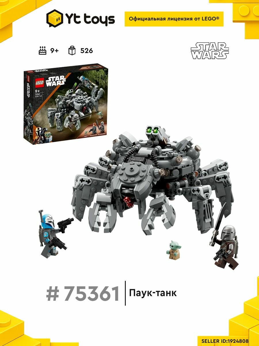 Конструктор Lego 75361 Star Wars Танк-паук 9+ 526