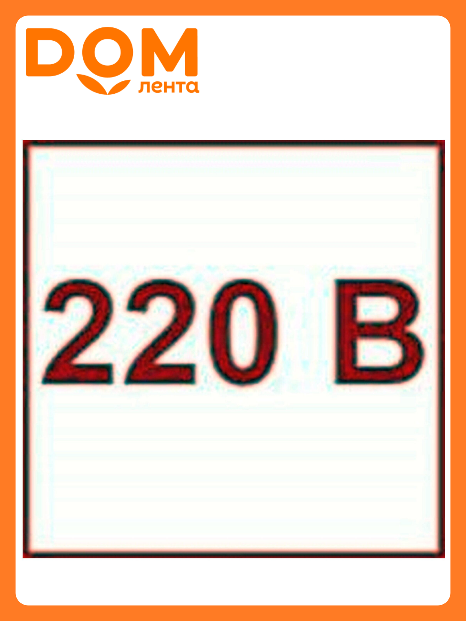 Наклейка информационная REXXON 220в 10х10 см