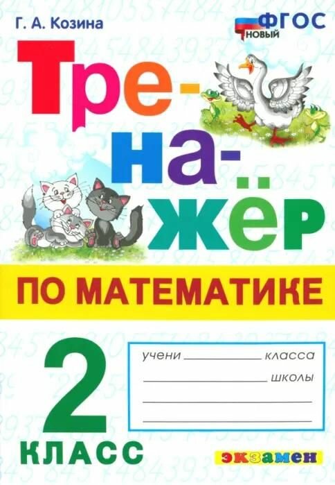 Учебное пособие Экзамен Тренажер по математике, 2 класс, новый ФГОС, Козина, 2026 г