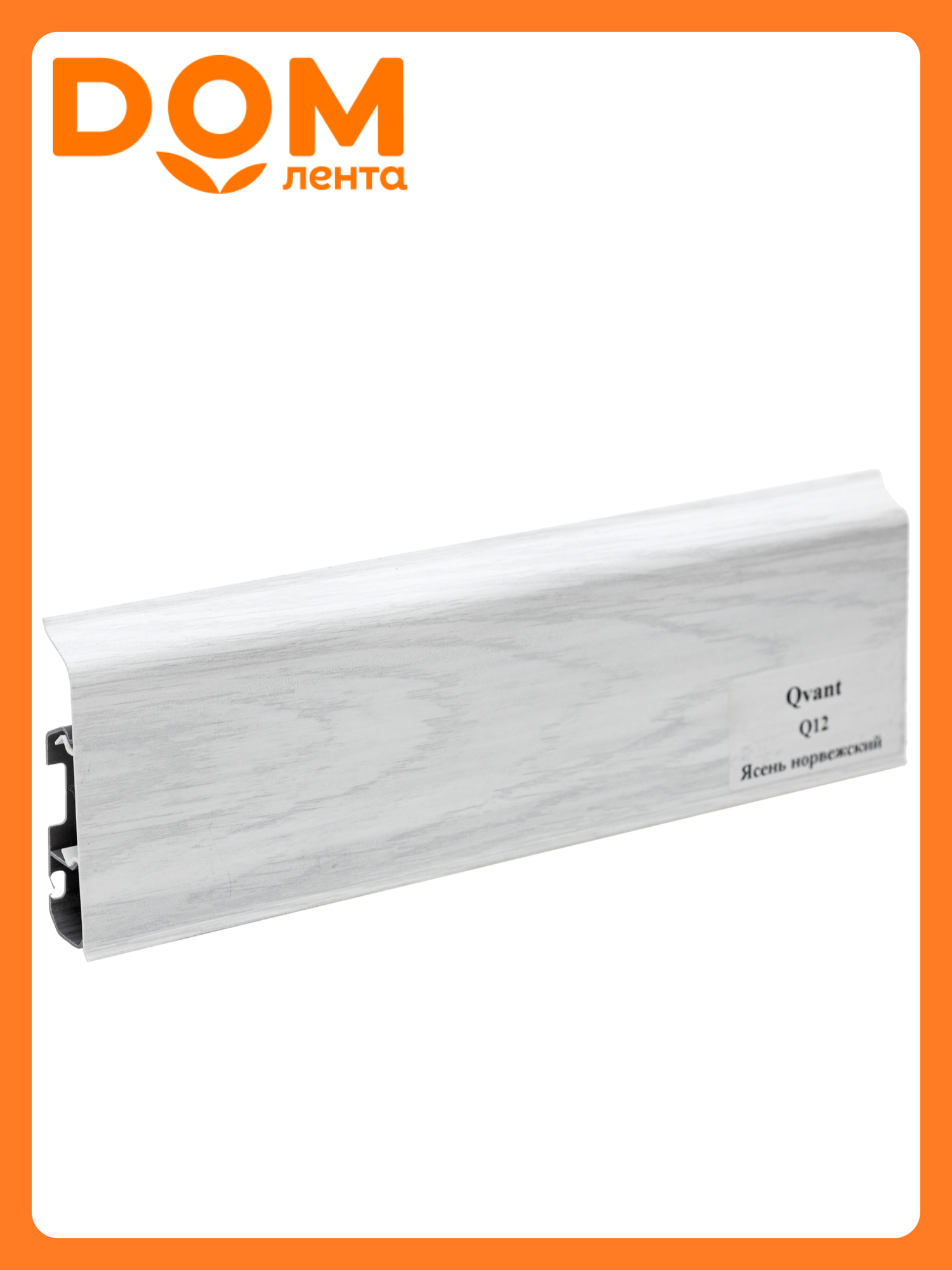 Плинтус Q12 QVANT, ПВХ, 76 мм, ясень норвежский, влагостойкий, 2,2 м