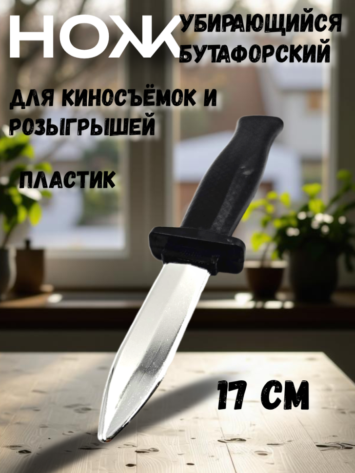 Убирающийся бутафорский нож