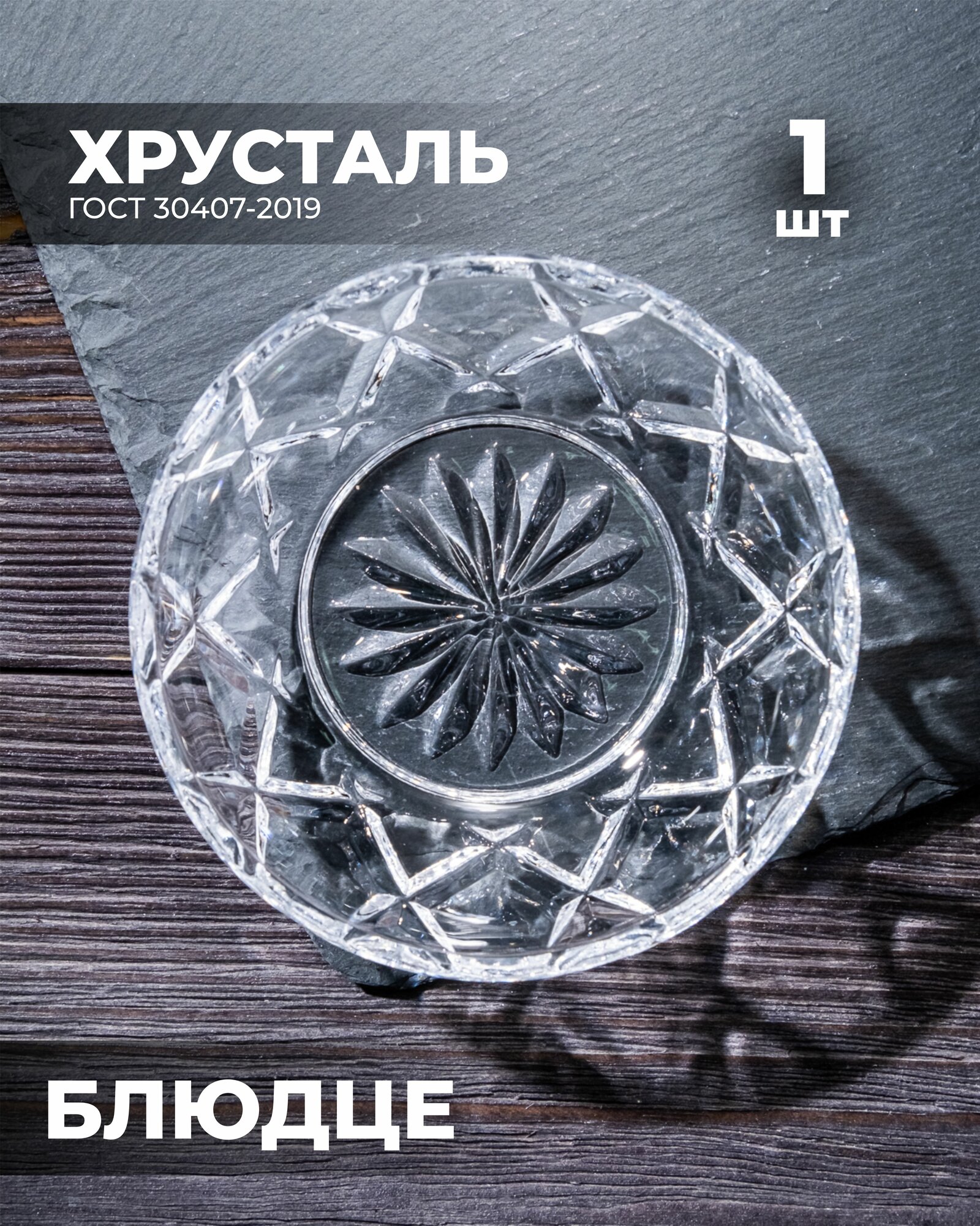 Блюдце хрустальное 100082/1