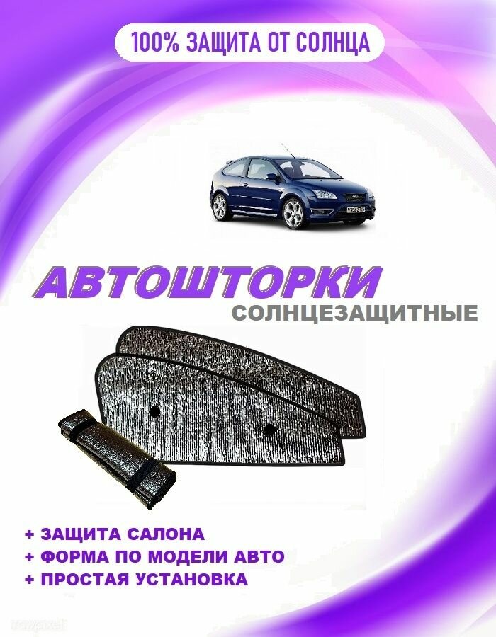 Автошторки на Ford Focus 2 (2004-2008) хэтч 3-дверный