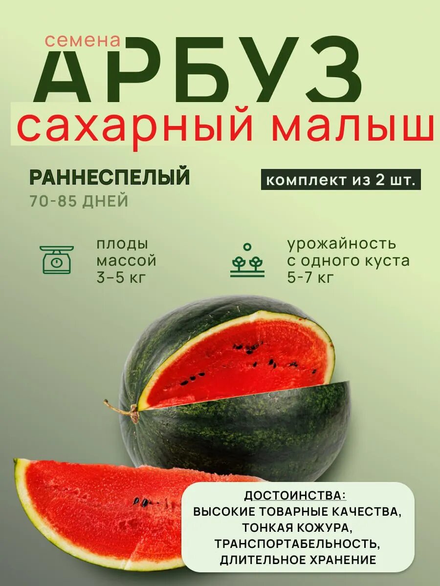 Семена арбуза сорт "Сахарный малыш", мякоть ярко-красная, нежная, зернистая, очень сладкая, 2 пачки