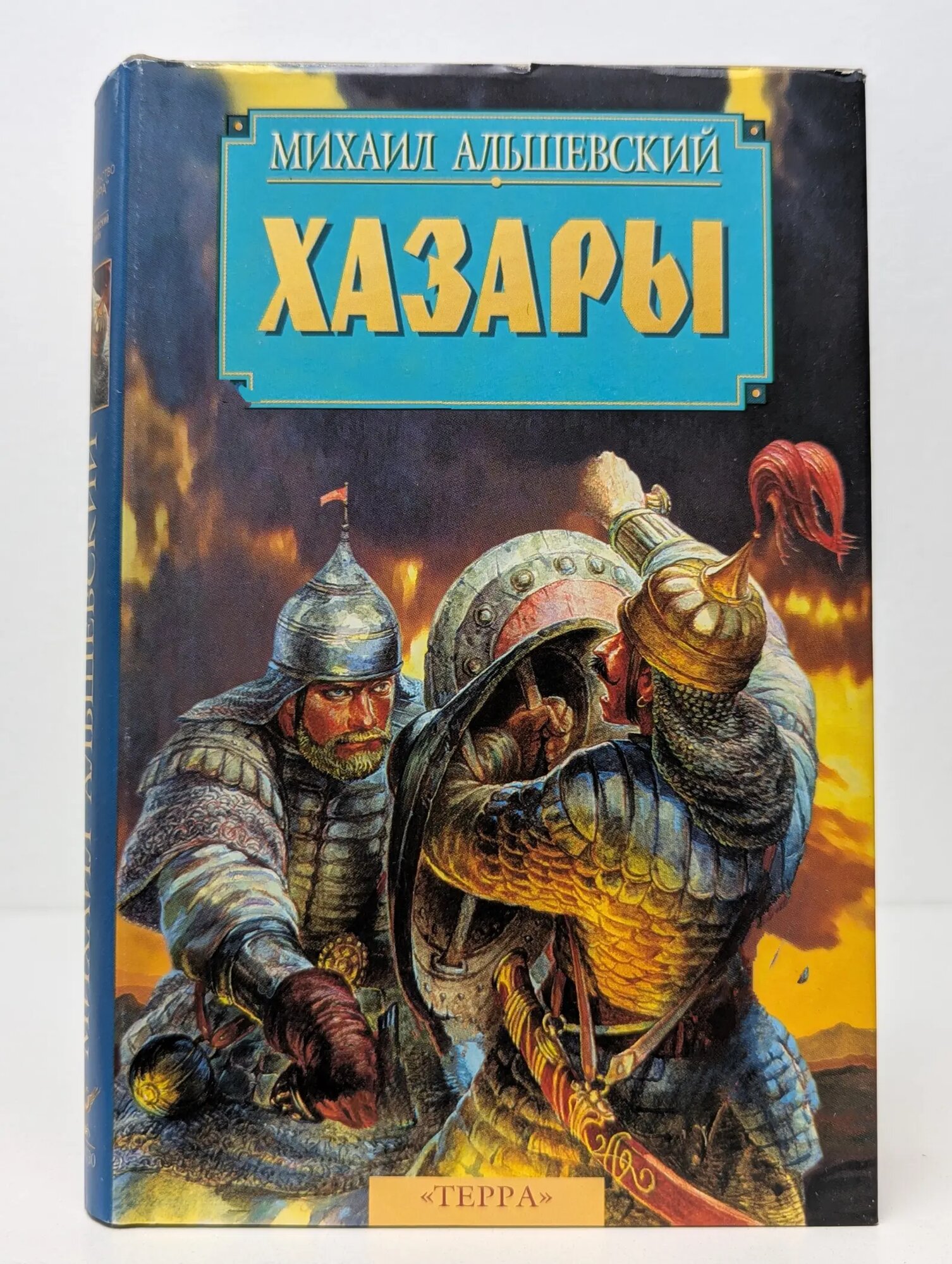 Отечество. Хазары Альшевский Михаил Николаевич 1999