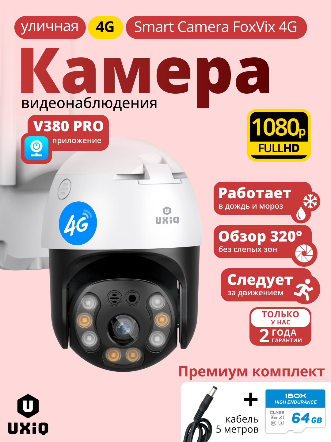 Камера видеонаблюдения UXiQ Smart Camera FoxVix 4G поворотная, с ночным видением и двусторонней связью