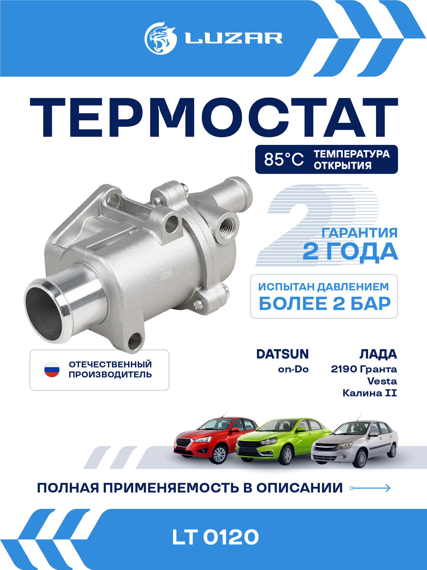 Термостат для автомобилей Лада 2190 Гранта/Vesta/Калина II/Datsun on-Do (алюминиевый корпус; обрезиненный клапан) (85°С) LT 0120 LUZAR