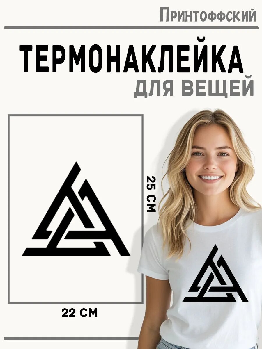 Термонаклейка для одежды и аксессуаров DTF-печать валькнут символ — фото 1
