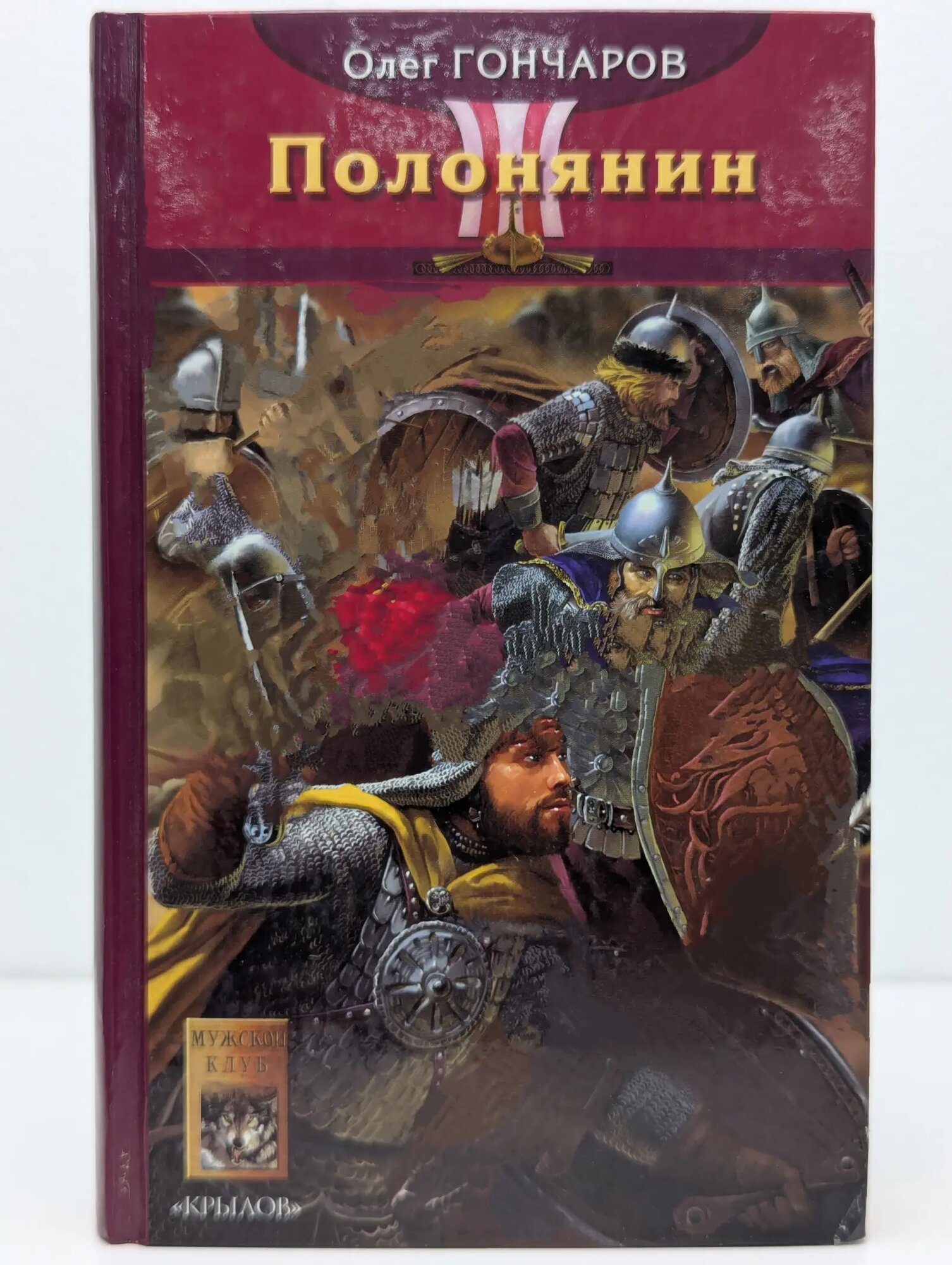 Историческая авантюра. Ночь Сварога. Книга 2. Полонянин Гончаров Олег 2005