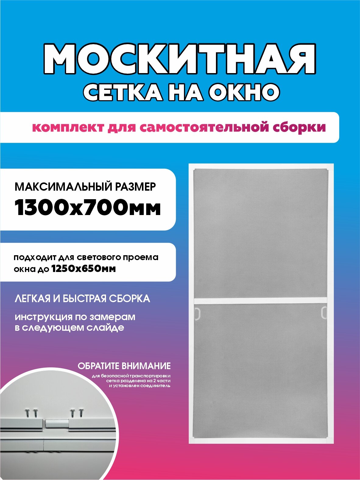 Москитная сетка на окно для самостоятельной сборки 1300х700 мм, белый
