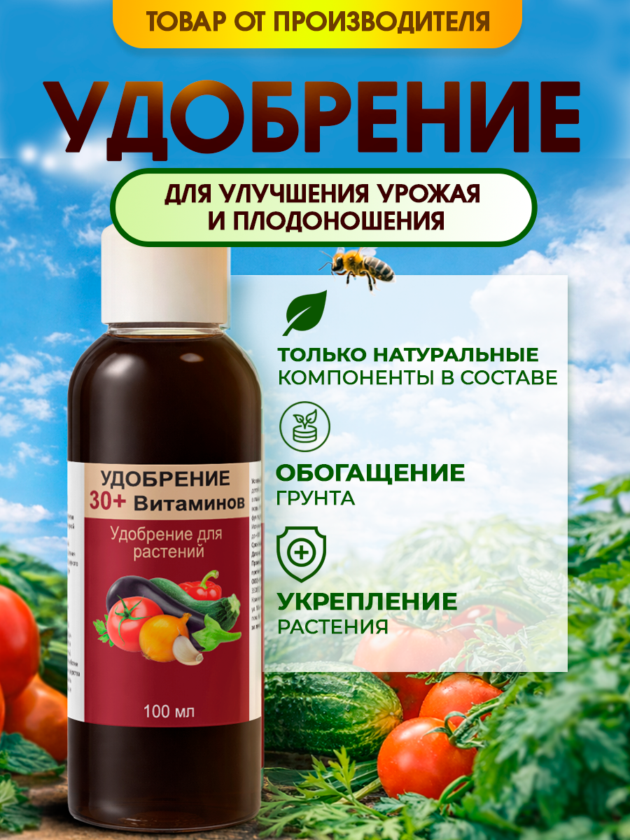 Комплексное удобрение Препарат 30 плюс Витаминов, для улучшение урожая, натуральный состав, 100 мл