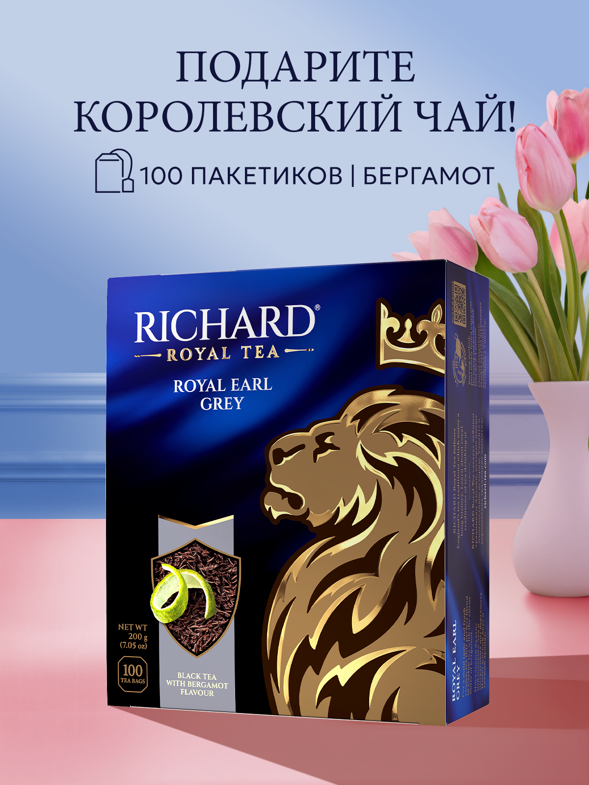 Чай черный пакетированный Richard "Royal Earl Grey" ароматизированный 100 пакетиков