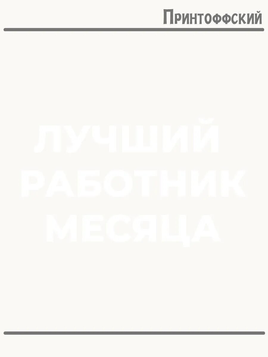 Термонаклейка для одежды и аксессуаров DTF-печать лучший работник месяца