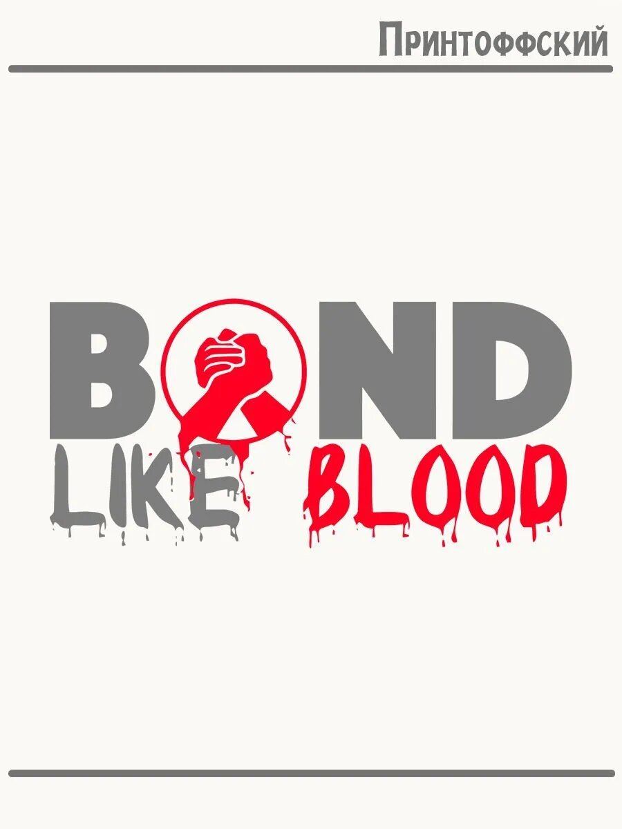 Термонаклейка для одежды и аксессуаров DTF-печать с надписью bond like blood бонд