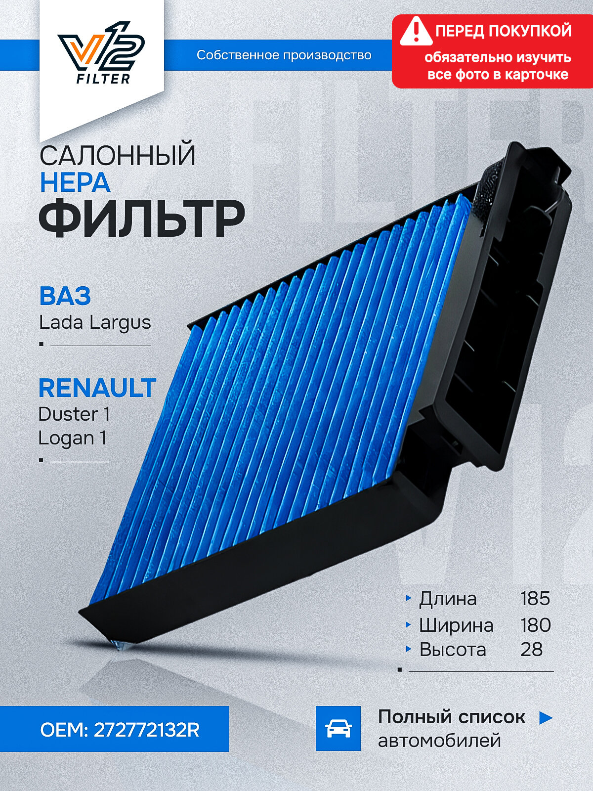 Салонный фильтр HEPA Рено Логан 1, Дастер 1, Сандеро1, для авто Лада Ларгус, Ниссан Альмера G15, Терано, Ноут, 8201153808
