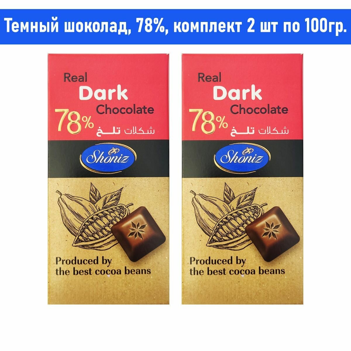 Темный шоколад с содержанием какао 78%, 2 шт. по 100гр, Shoniz