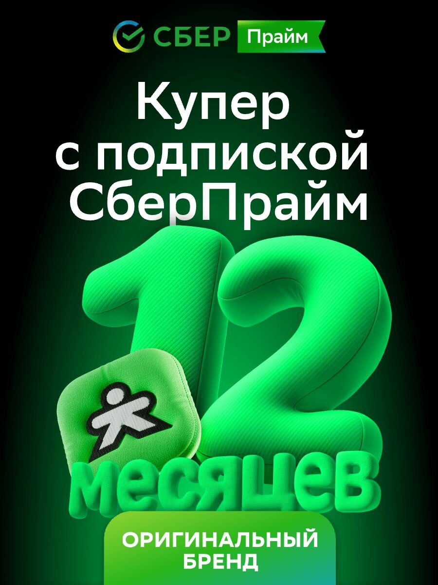 Набор подписок и сервисов, Купер со СберПрайм на 12 месяцев, электронный ключ