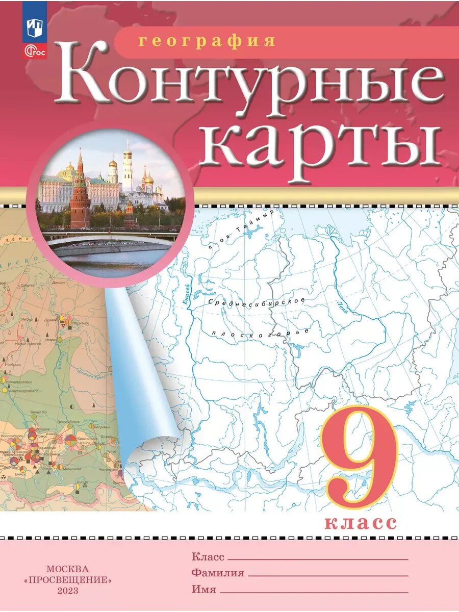 Контурные карты. 9 класс. География (Традиционный комплект) (РГО) (переработанные)