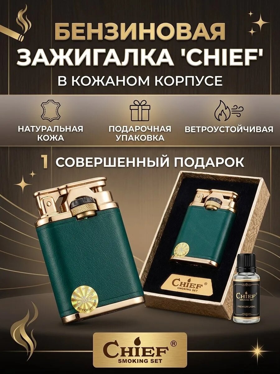 Зажигалка бензиновая кремниевая кожаные в подарочном упаковке , без заправки