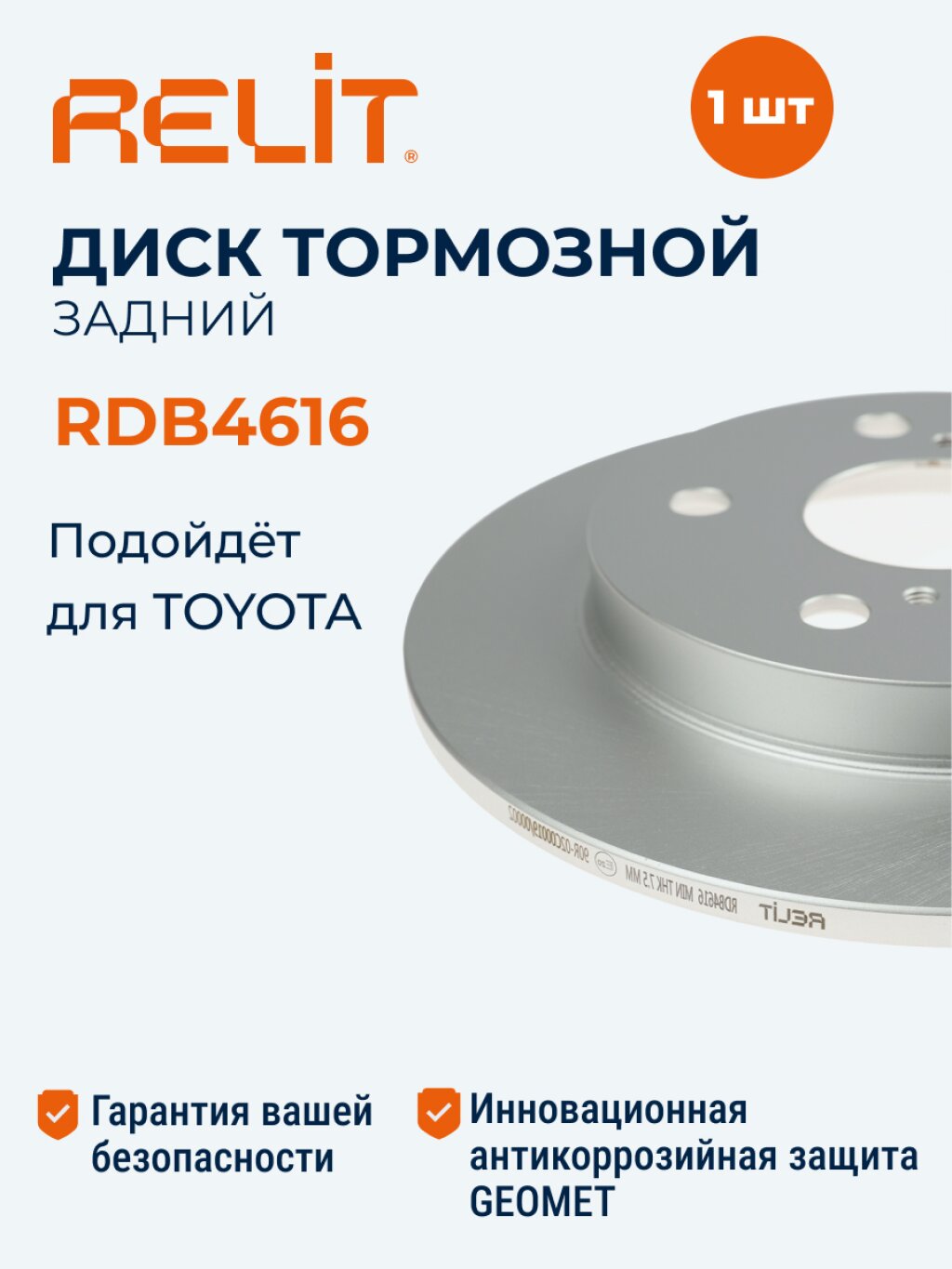 Диск тормозной задний RELIT RDB4616