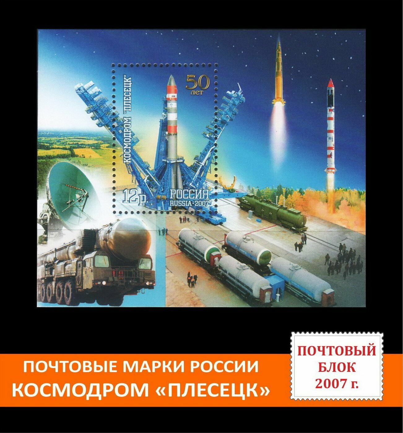 Почтовые марки России Космос. Космодром Плесецк. Почтовый блок 2007 года выпуска