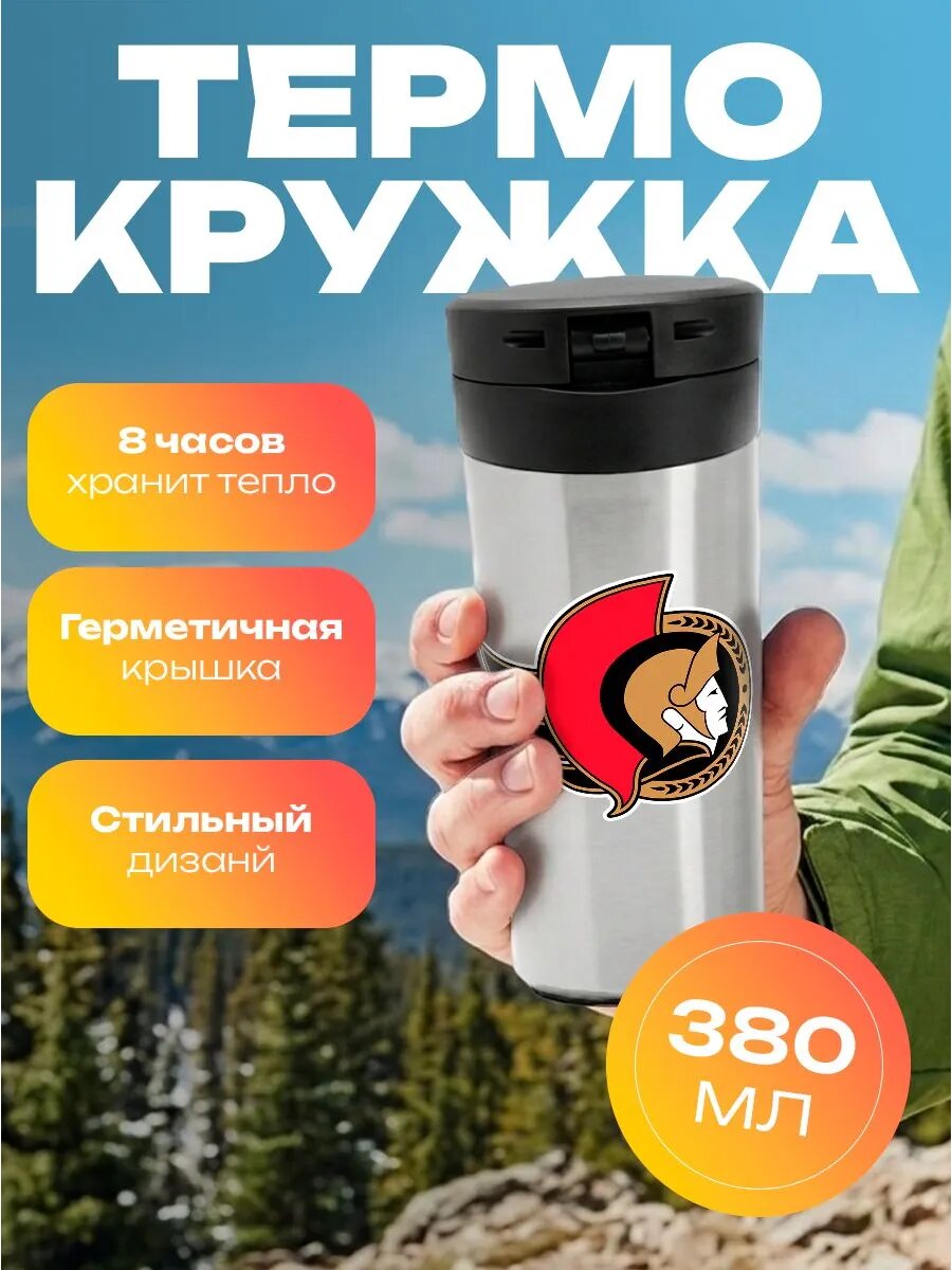 Термокружка НХЛ Оттава Сенаторз