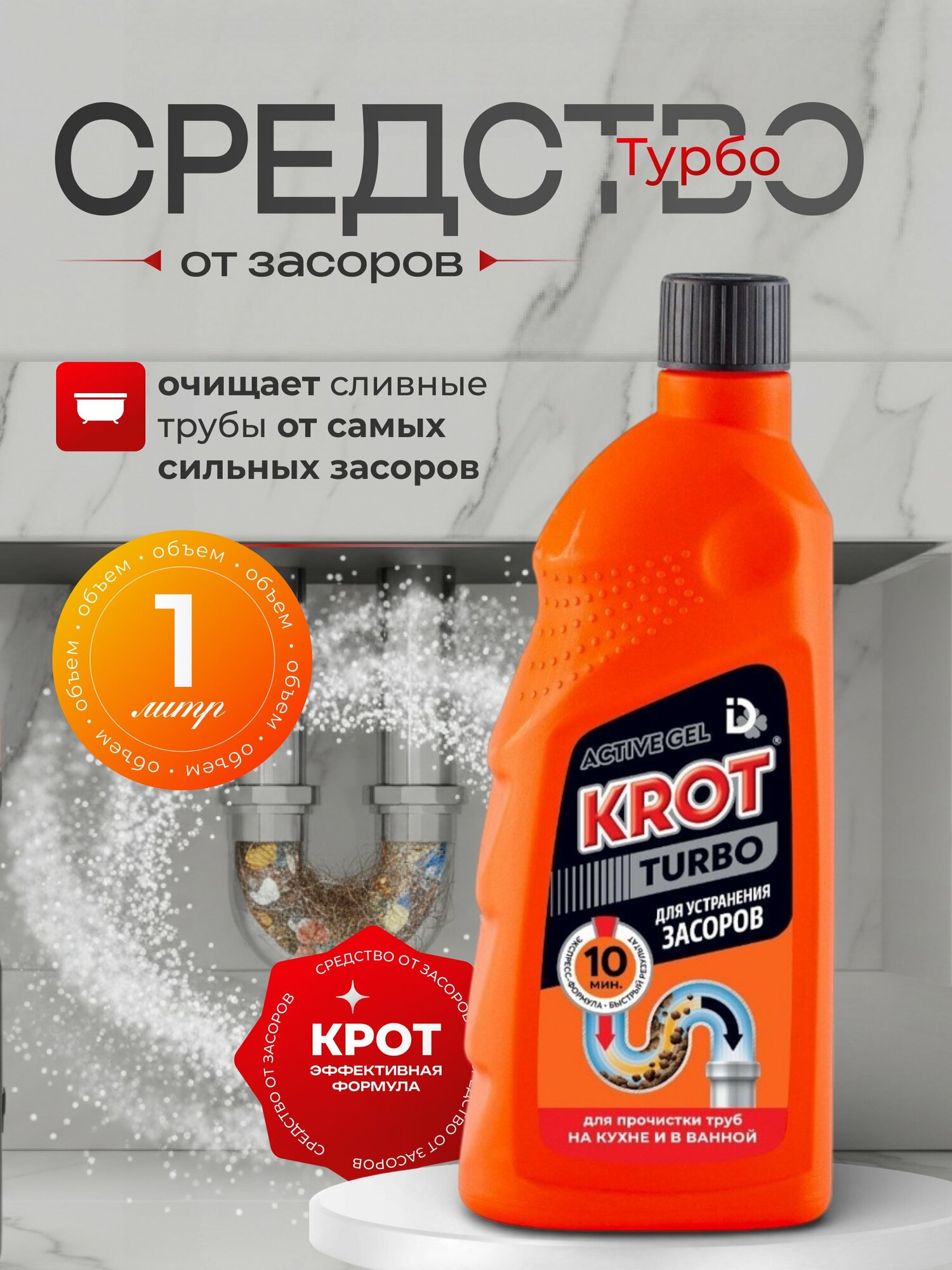 Средство от засоров Крот Турбо гель 1 л для прочистки труб на кухне и в ванной эффективная бытовая химия для дома
