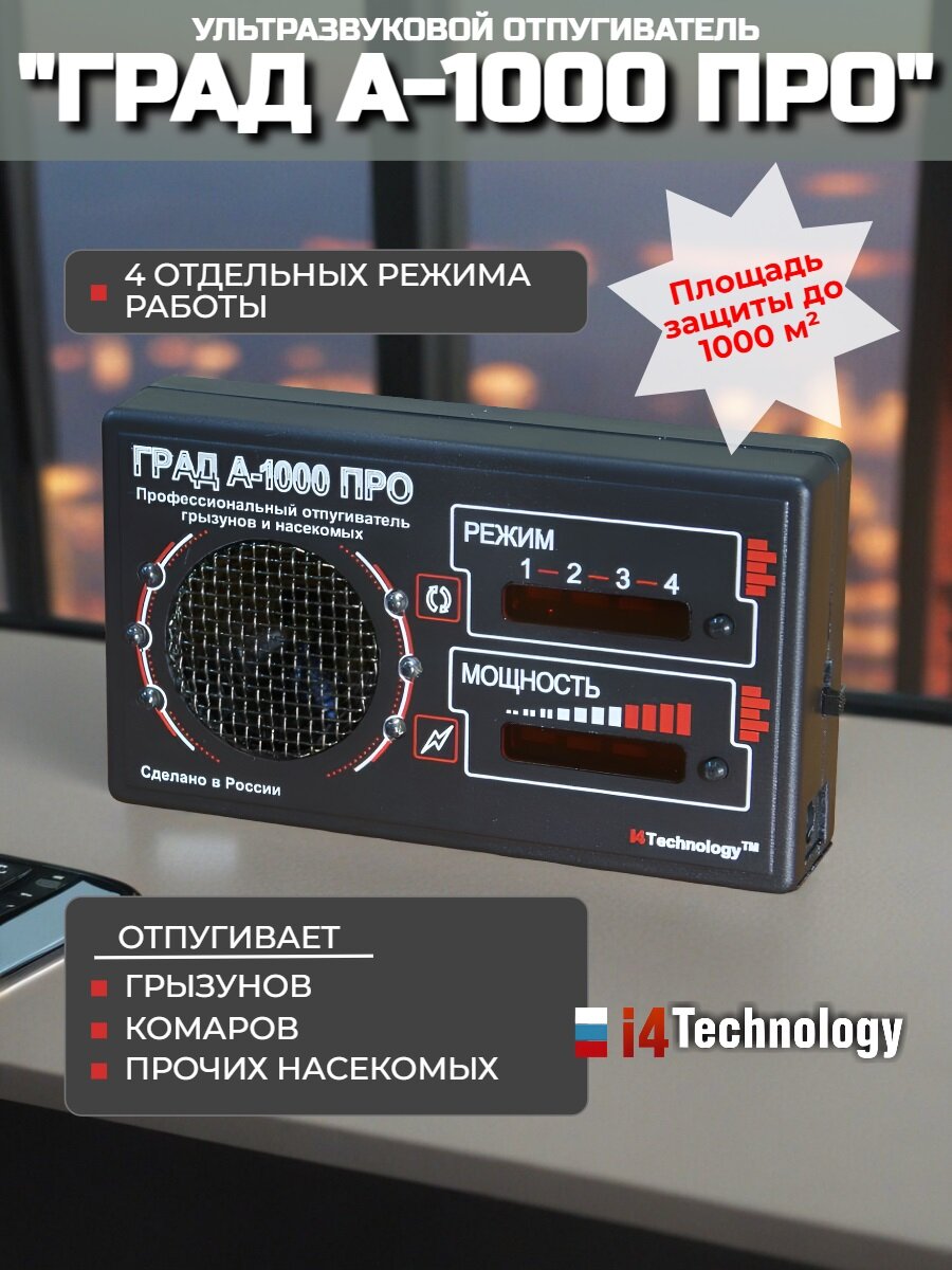 Профессиональный отпугиватель мышей, крыс и насекомых "град А-1000 про" для помещений до 1000 м²