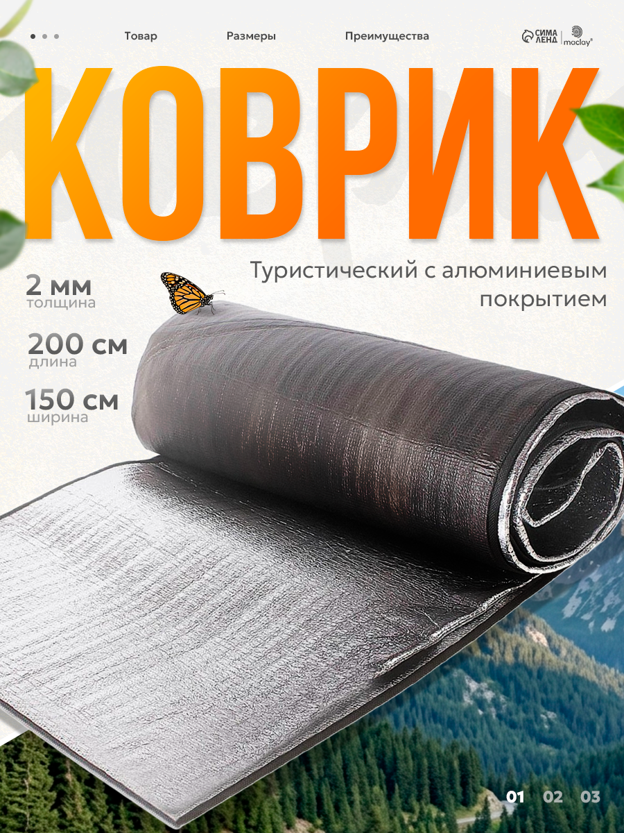 Коврик туристический Maclay, с алюминиевым покрытием 150 х 200 см