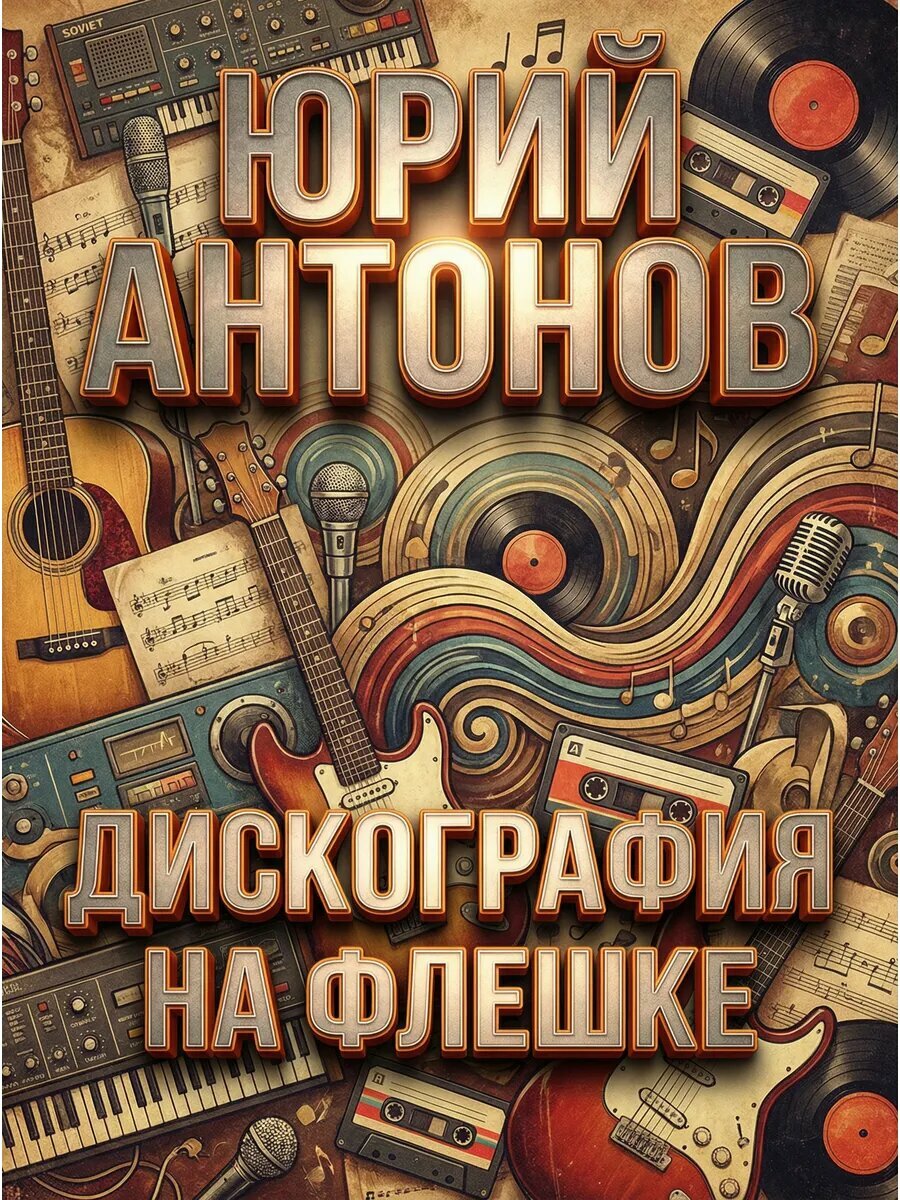 Юрий Антонов - Дискография (1970-2014)