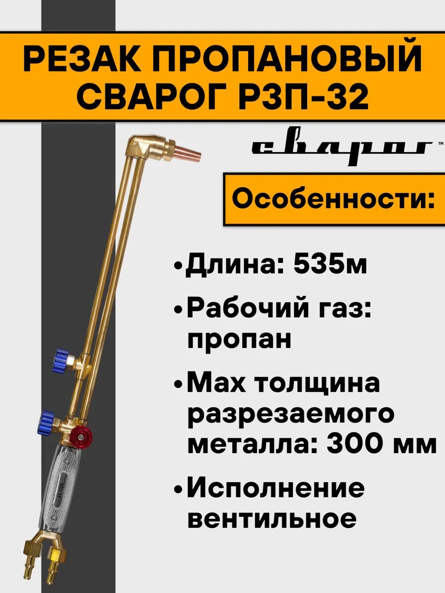 Резак пропановый Р3П-32 (535 мм, угол 90)