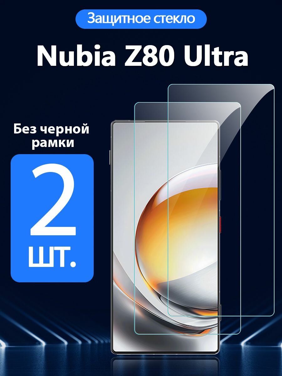 2 шт. Защитное стекло на Nubia Z80 Ultra(Нубия Z80 Ультра), Поддерживает отпечаток пальца для разблокировки.