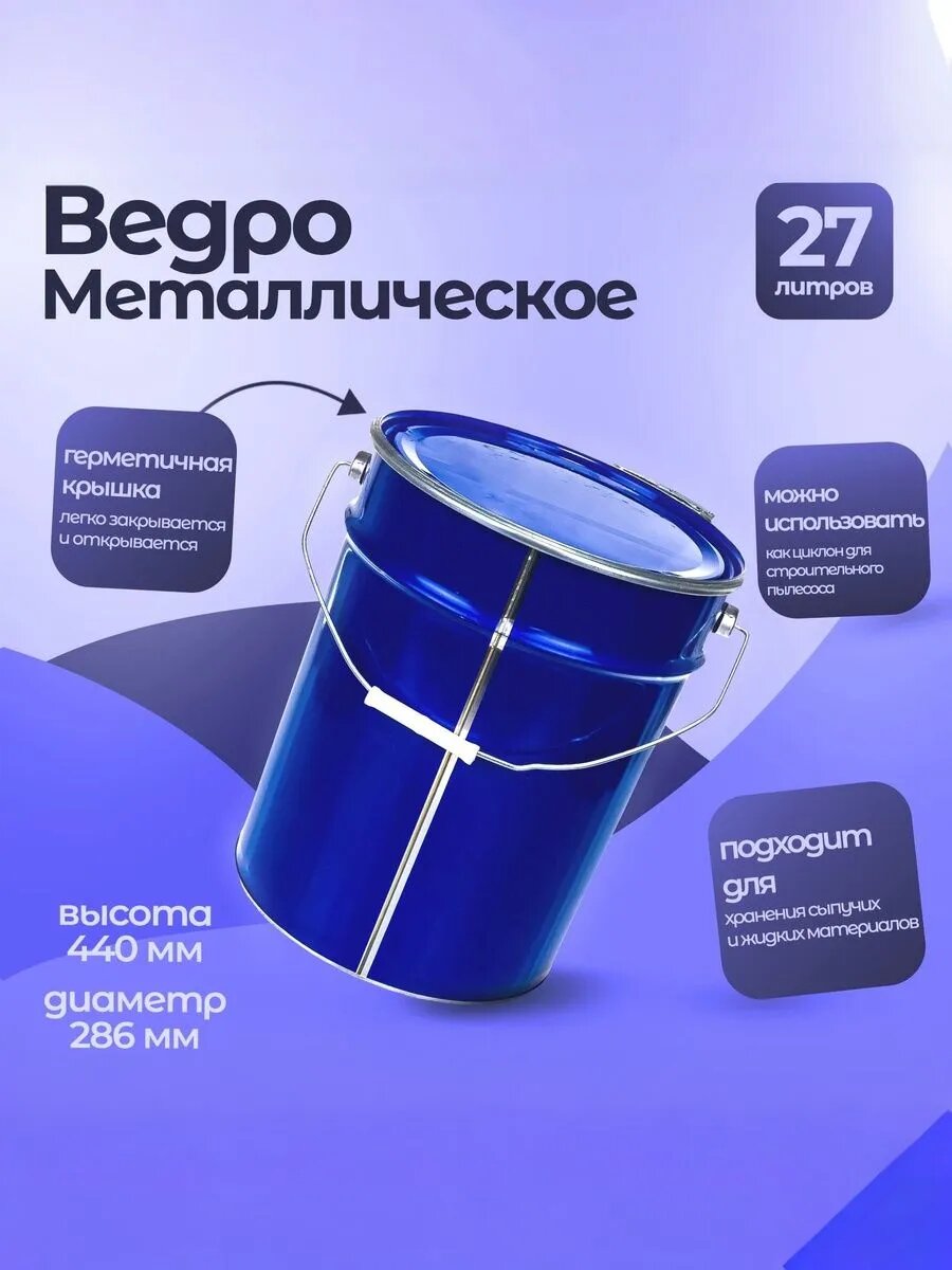 Металлическое ведро Тара. ру 27 л, синее, крышка-обруч 17266