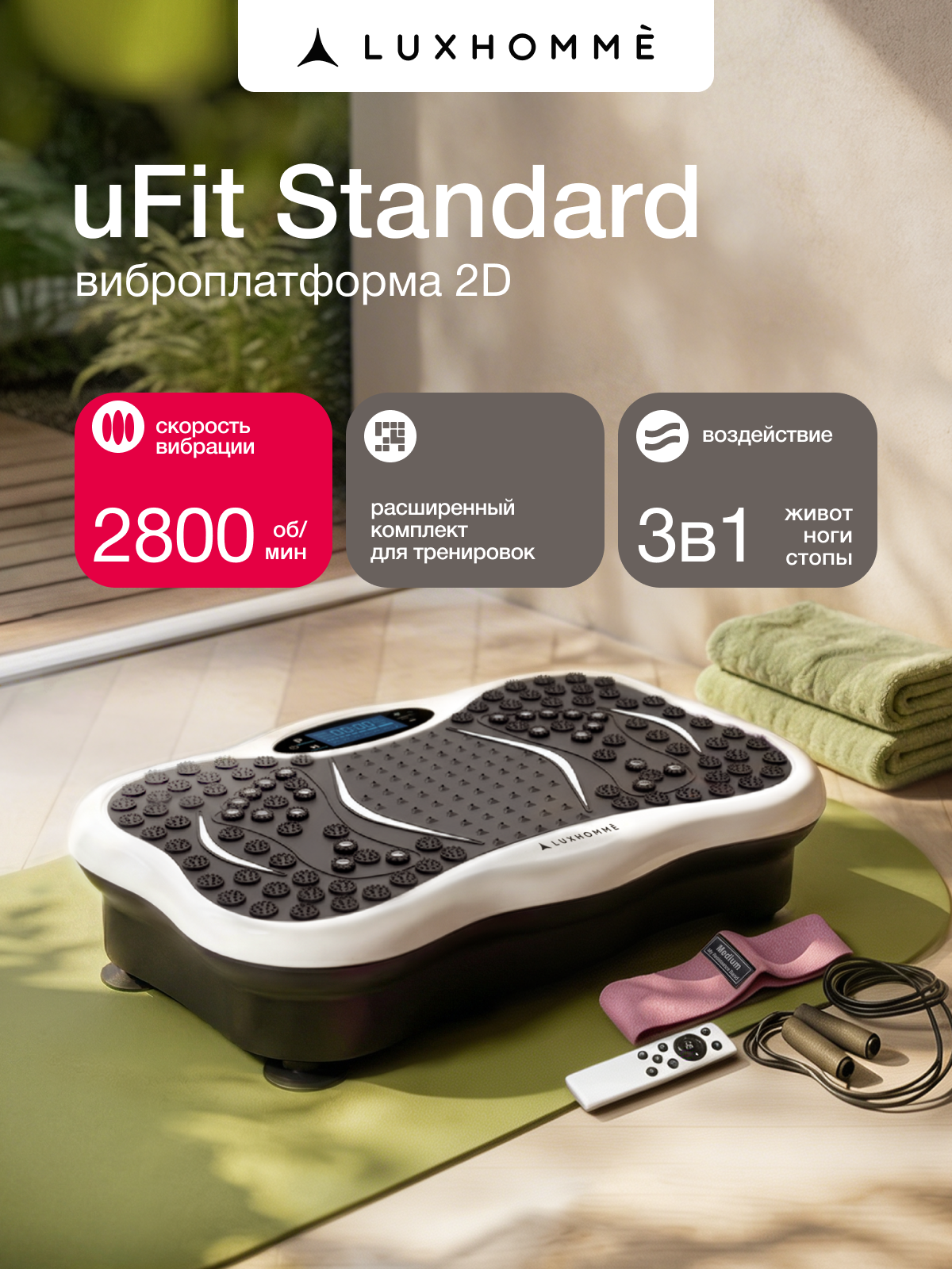 Виброплатформа Luxhommè uFit Standard, тренажер для похудения, кардио, степпер для ног, антицеллюлитный, нагрузка 150 кг