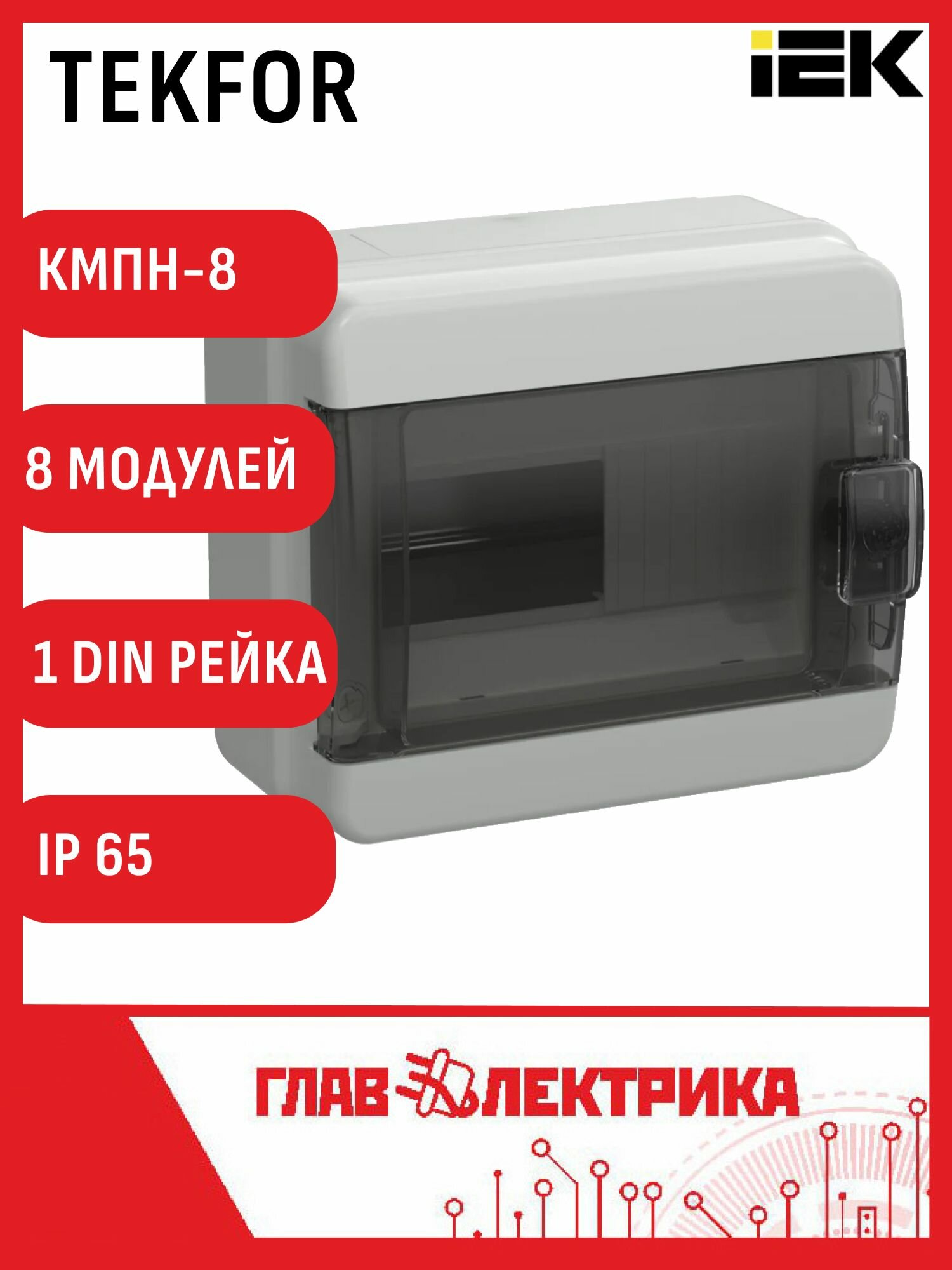 Щит распределительный IEK TEKFOR КМПн-8 TF5-KP72-N-08-65-K03-K02 навесной, 8 модулей, IP65, черная дверь