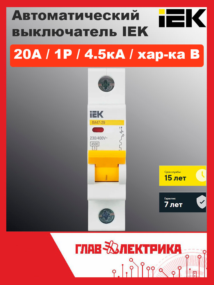 Автоматический выключатель 20А 1P хар-ка B 4,5кА ВА47-29 IEK / Автомат IEK (ИЕК) 1P (однополюсный) 20А хар-ка B, MVA20-1-020-B