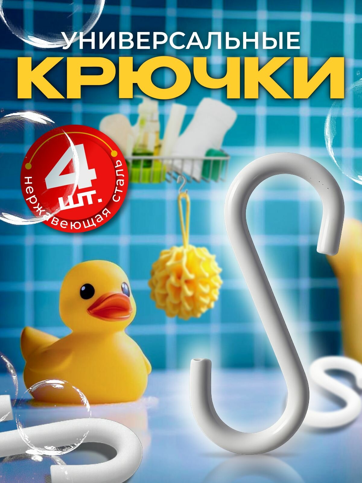Крючки для мочалок в ванную/металлические/s образные/белые/4шт