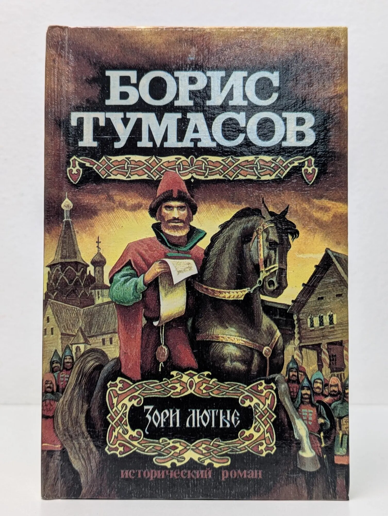 Зори лютые Тумасов Борис Евгеньевич 1993