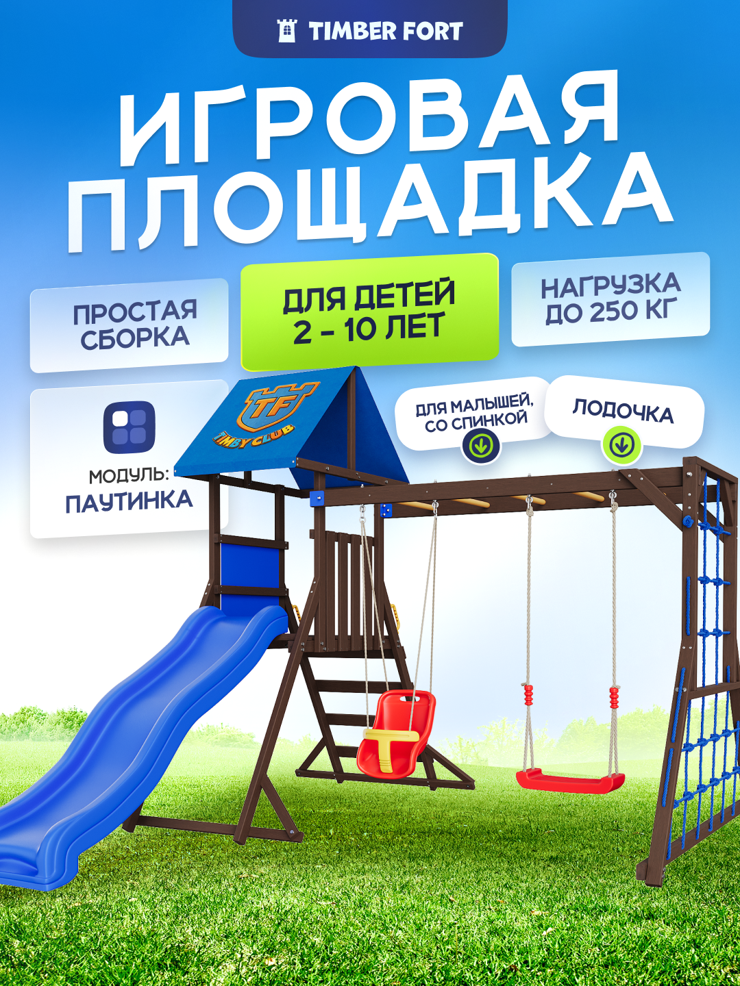 Детская площадка для улицы Timber Fort Палисандр с модулем паутинка, качелями со спинкой и лодочкой