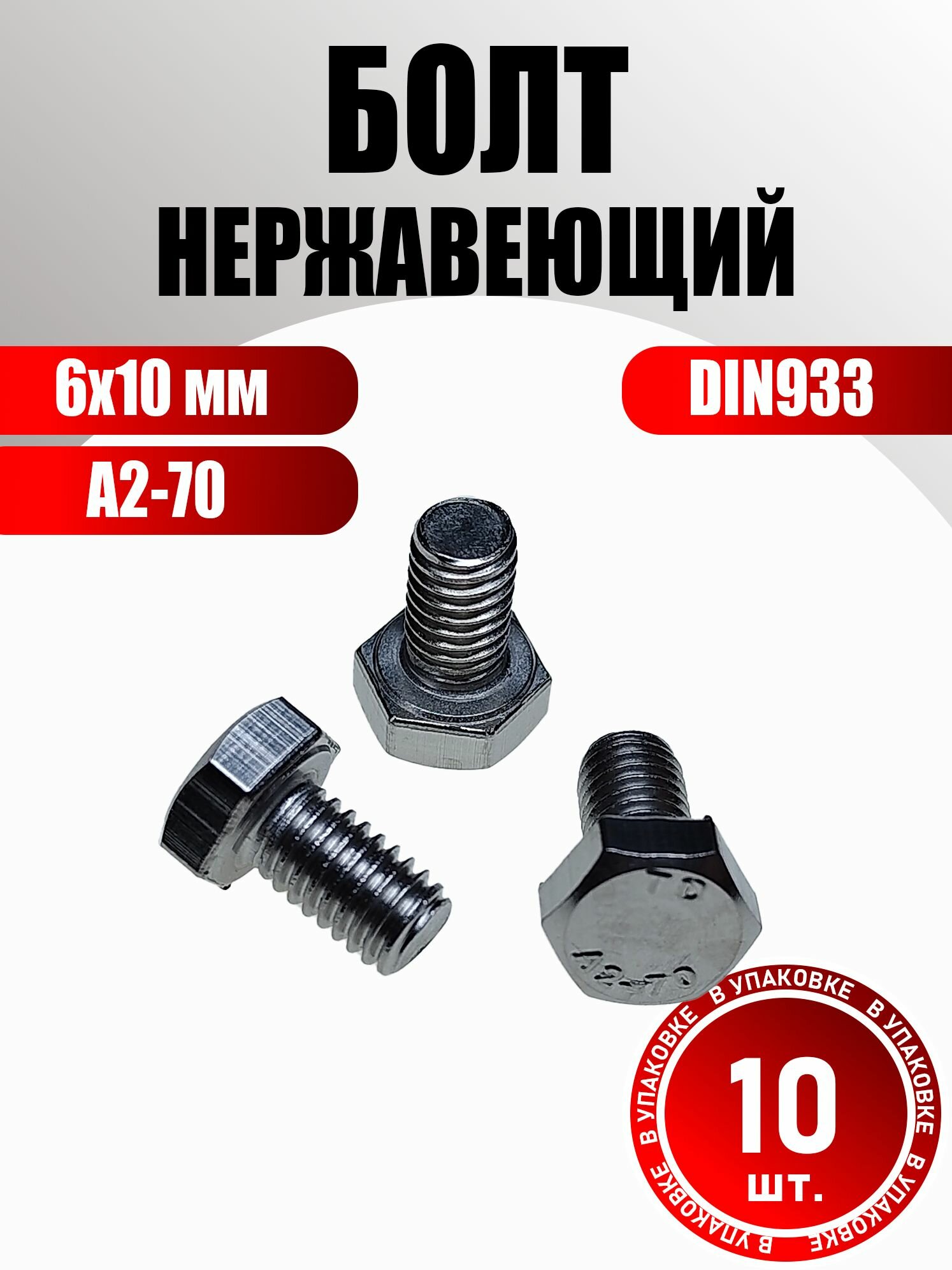 Болт 6х10 мм DIN933 нержавеющий А2-70 (10 шт.)