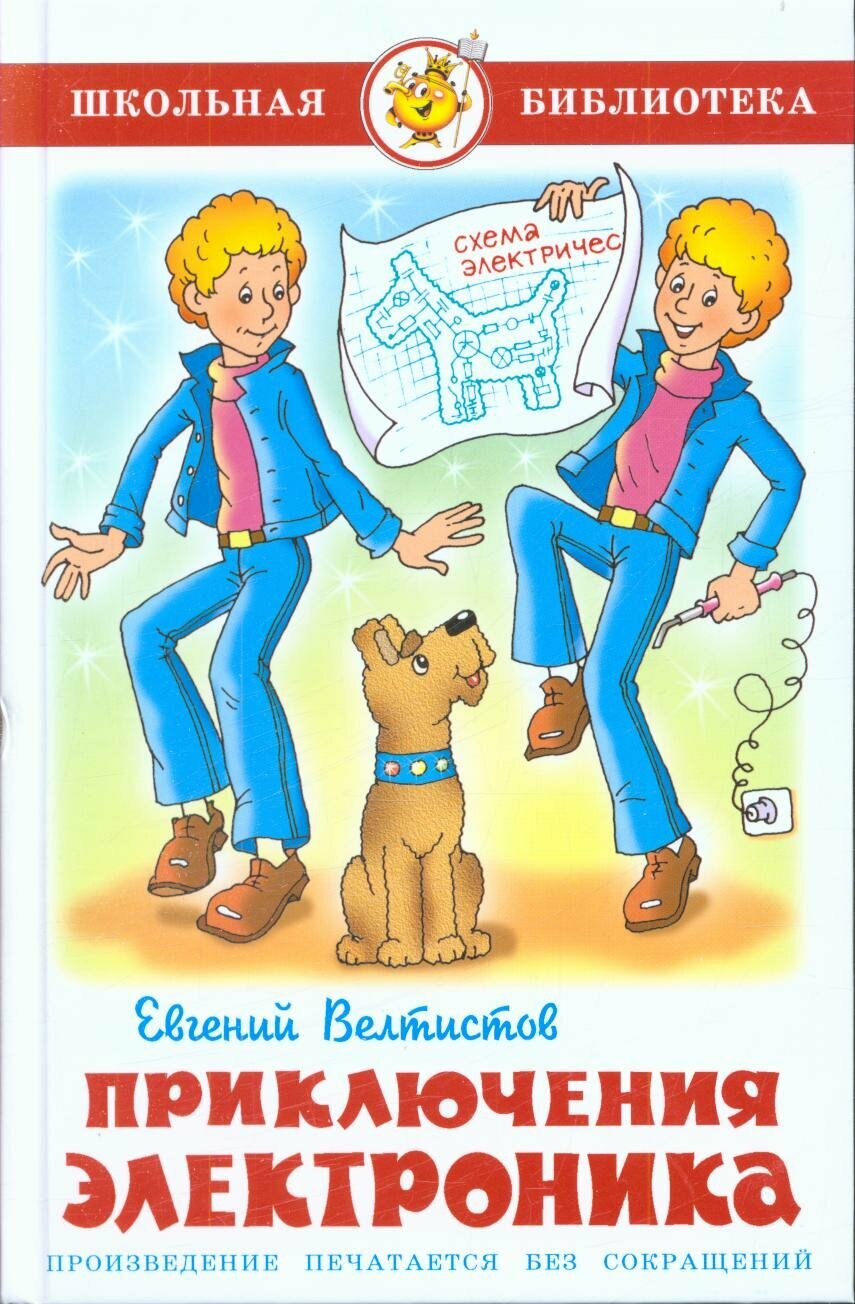 ШкБиб(Самовар) Велтистов Е. С. Приключения Электроника ()