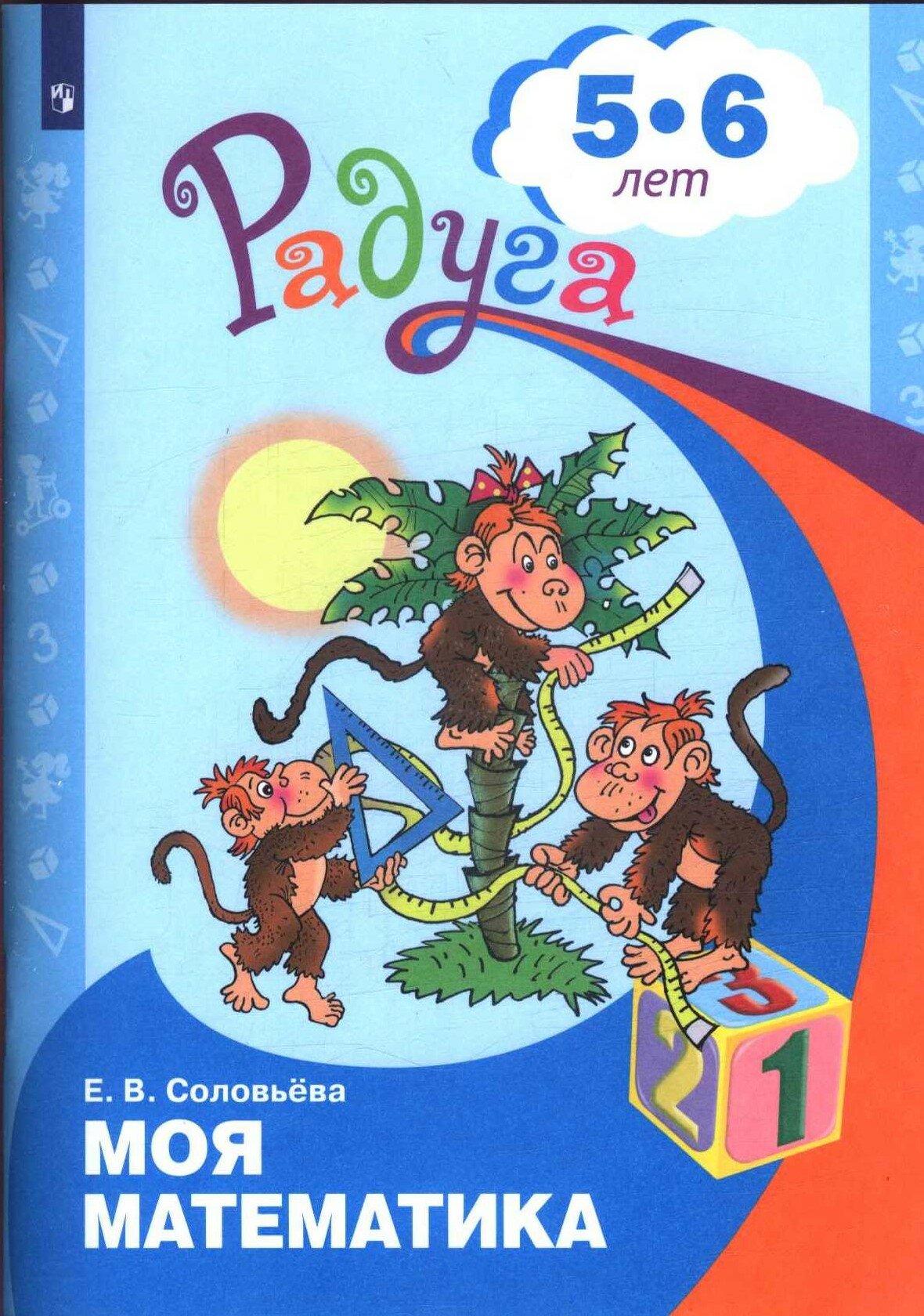 Радуга(Пр) Моя математика Развив. книга д/детей 5-6 лет (Соловьева Е. В.) ()