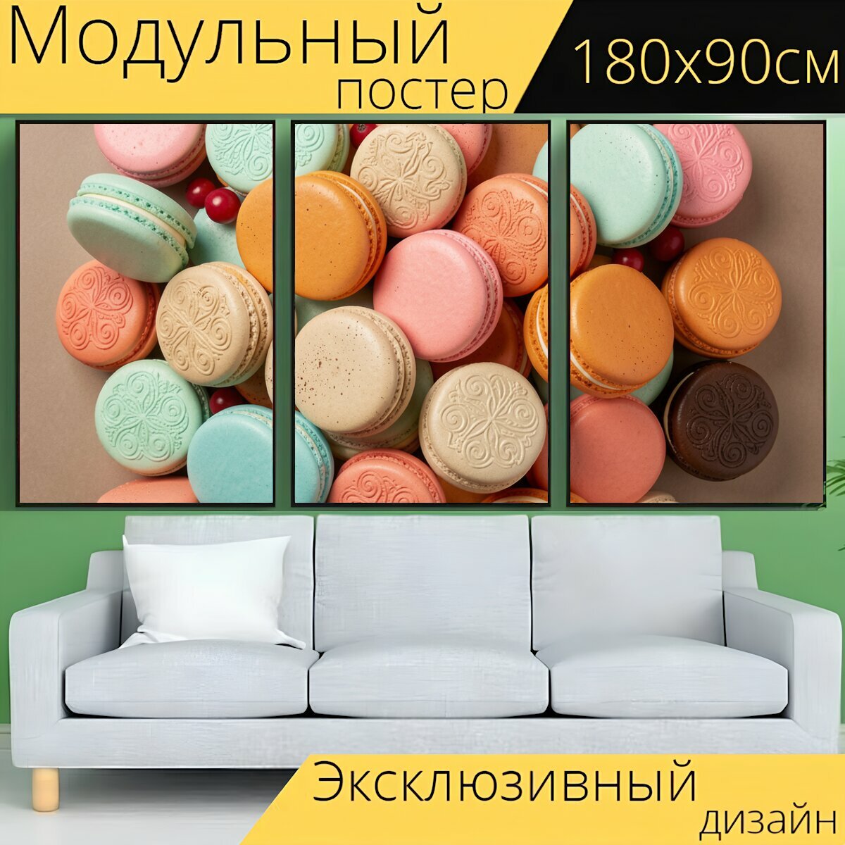 Модульный постер "Разноцветные макаруны на бежевом фоне. Воздушный натюрморт с круглыми французскими пирожными в пастельных и ярких." 180 x 90 см. для интерьера на стену в тубусе
