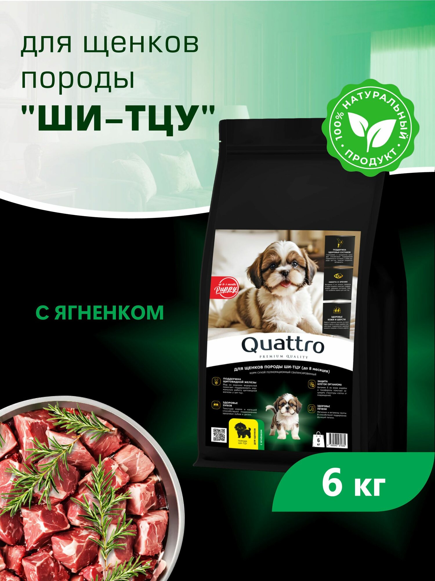 Quattro корм сухой для щенков породы Ши-тцу, с ягненком 6 кг