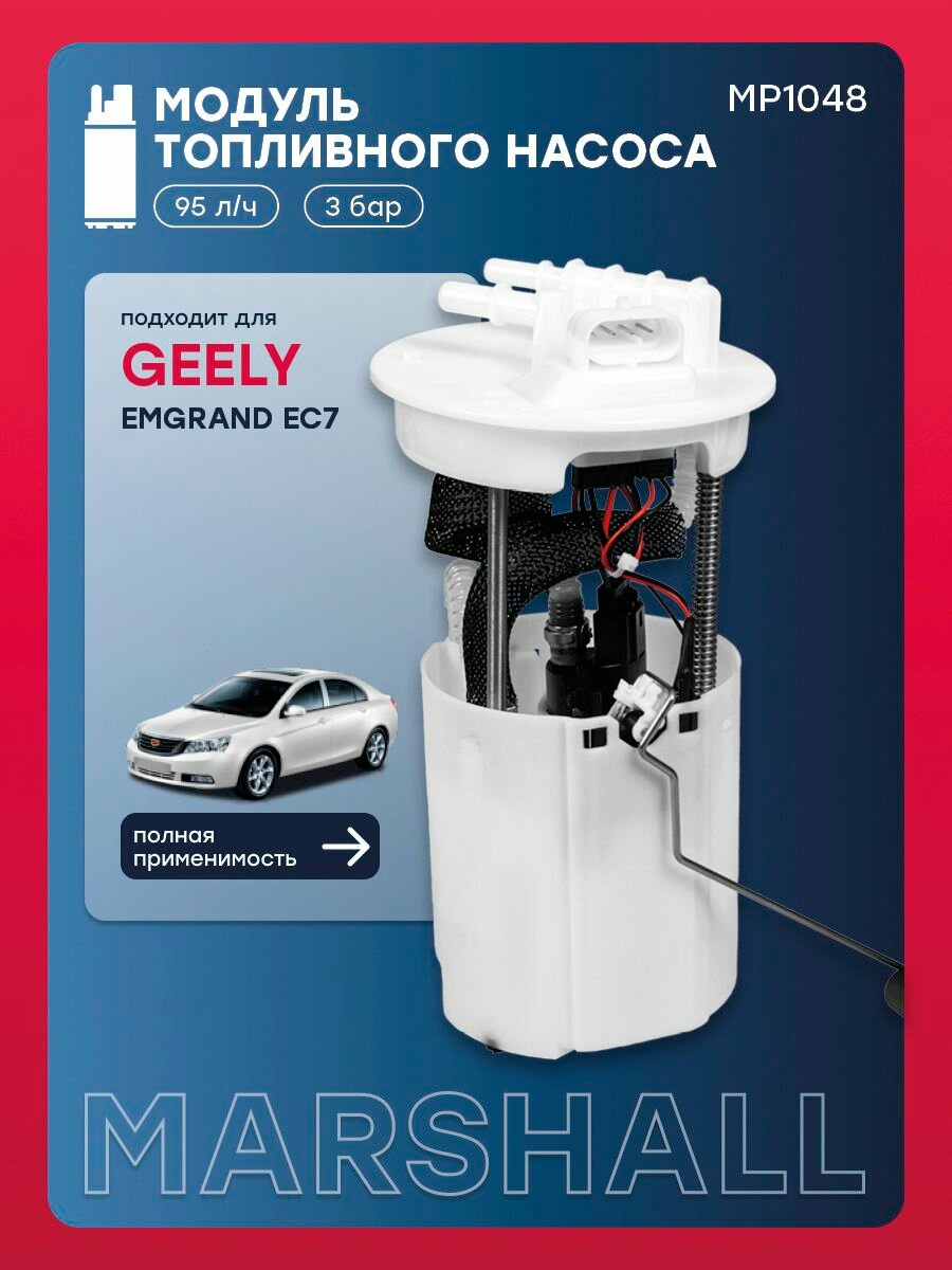 Модуль топливного насоса Geely Джили Emgrand Эмгранд