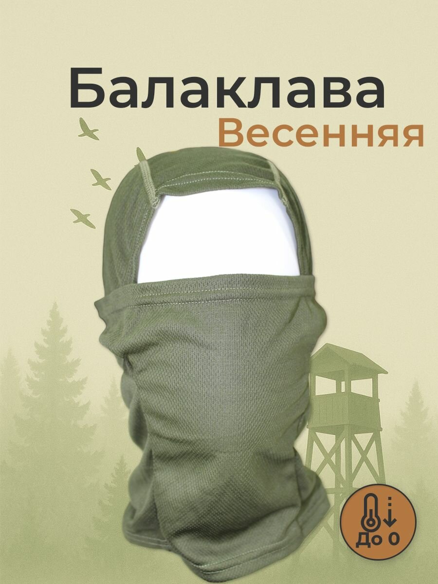 Балаклава  Весна-лето 2026 для мужчин и женщин