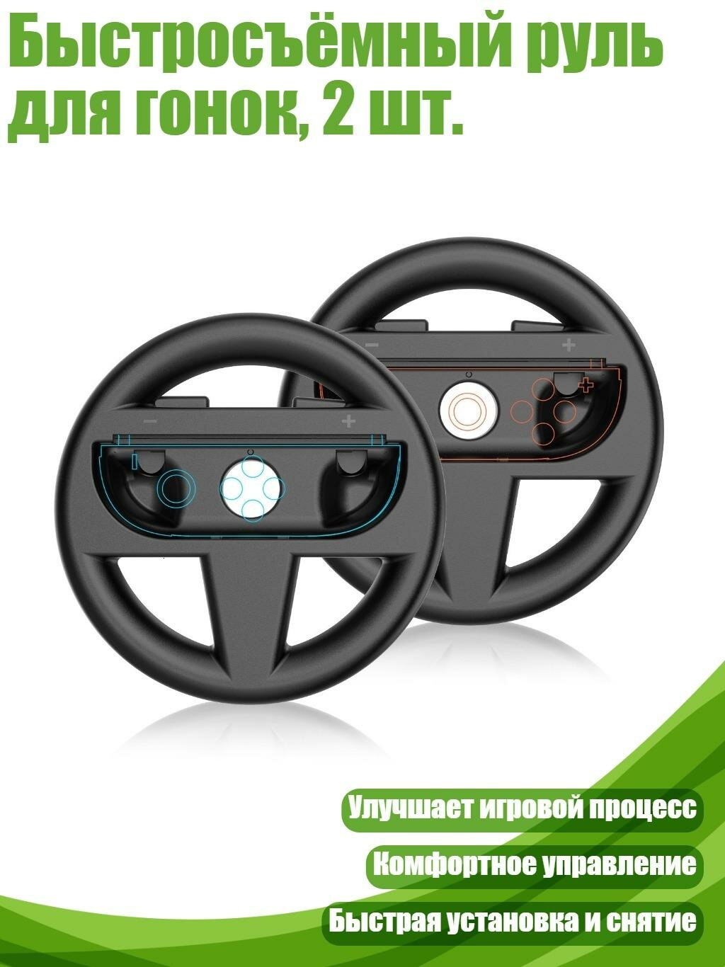 Быстросъёмный руль для гонок, 2 шт, Черный