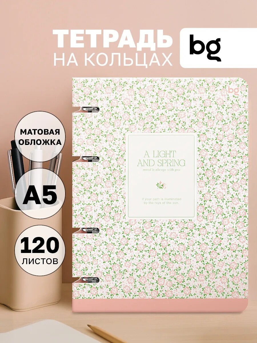 Тетрадь BG "Цветочный Паттерн", на кольцах, А5, мягкая обложка, клетка, 120 л
