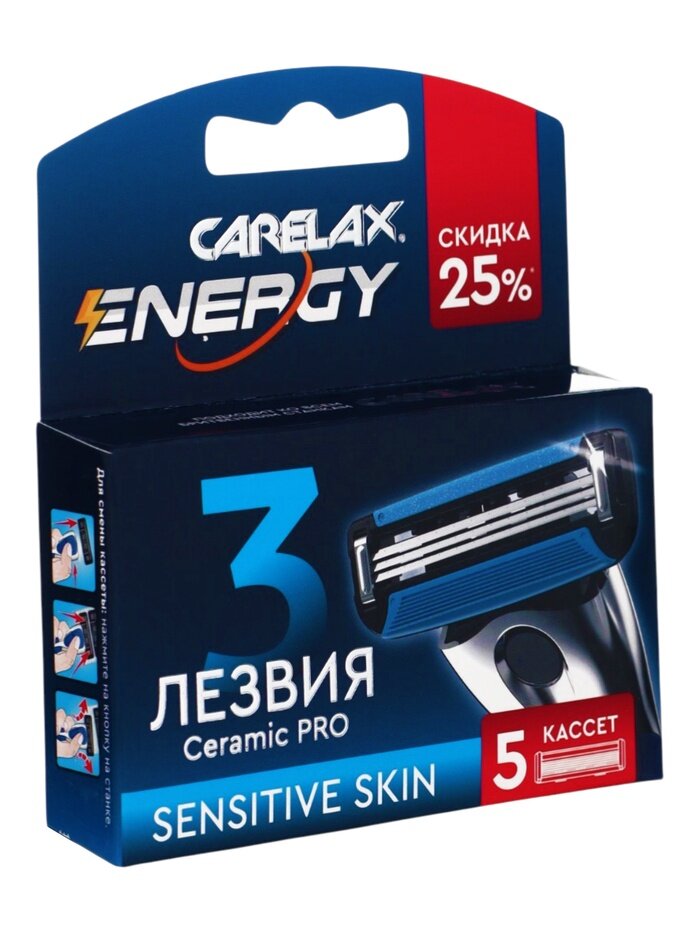 Кассеты мужские Carelax Energy, 5 шт.